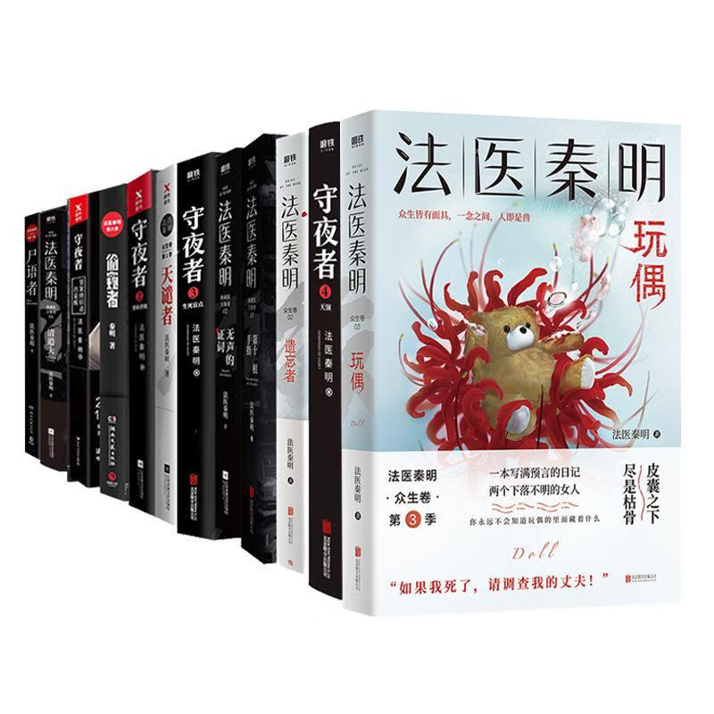 【全套13册】法医秦明系列 幸存者遗忘者守夜者全套逝者之书第十