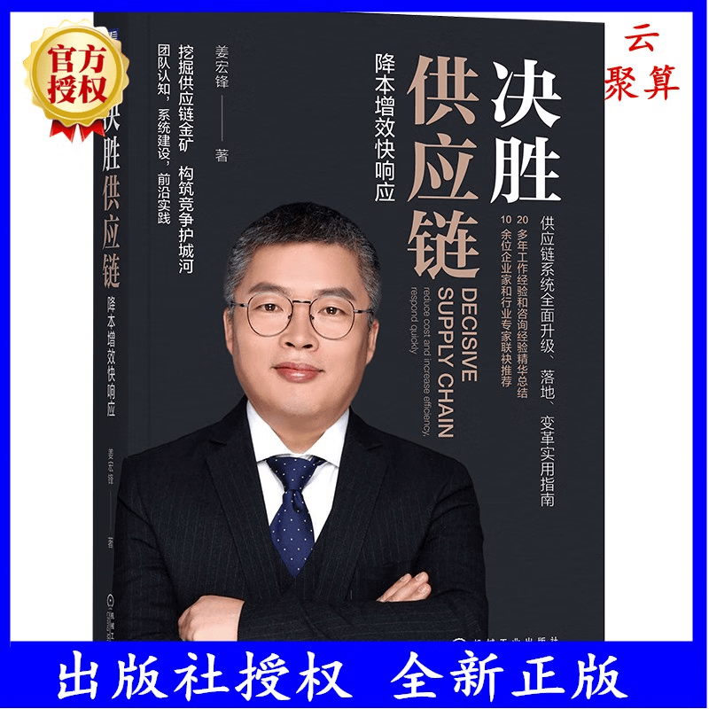 2023新书 决胜供应链:降本增效快响应 供应链 决胜 降本 增效 姜宏锋 供应链4.0升级架构成熟度模型集成供应链协同价值链战略绩效