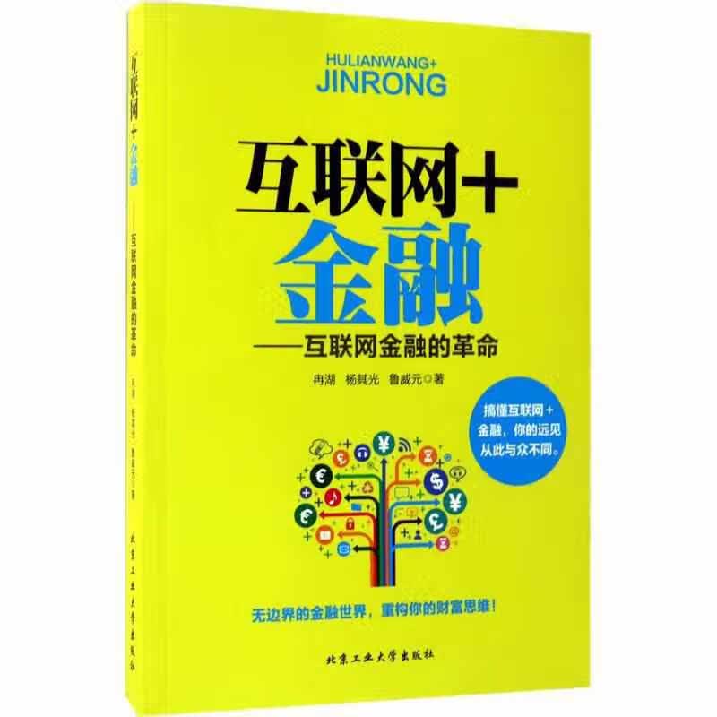 互联网+金融：互联网金融的革命 冉湖 北京工业大学出版社 9787563951598