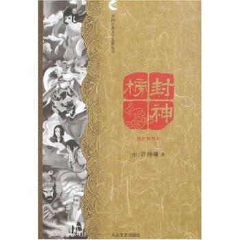 中国古典文学名著丛书:封神榜
