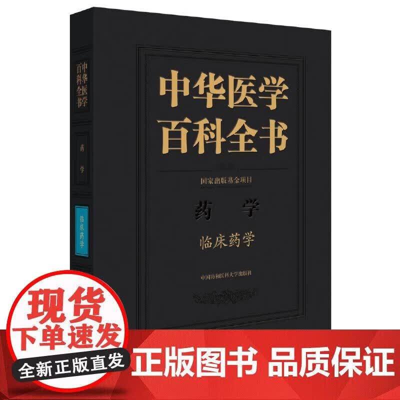 中华医学百科全书-临床药学