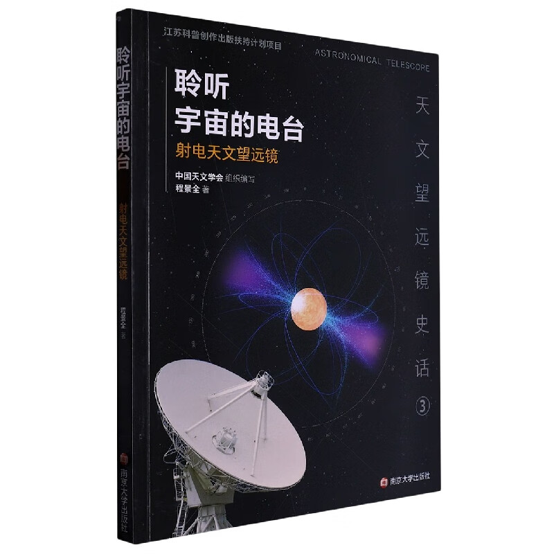 天文望远镜史话:聆听宇宙的电台——射电天文望远镜