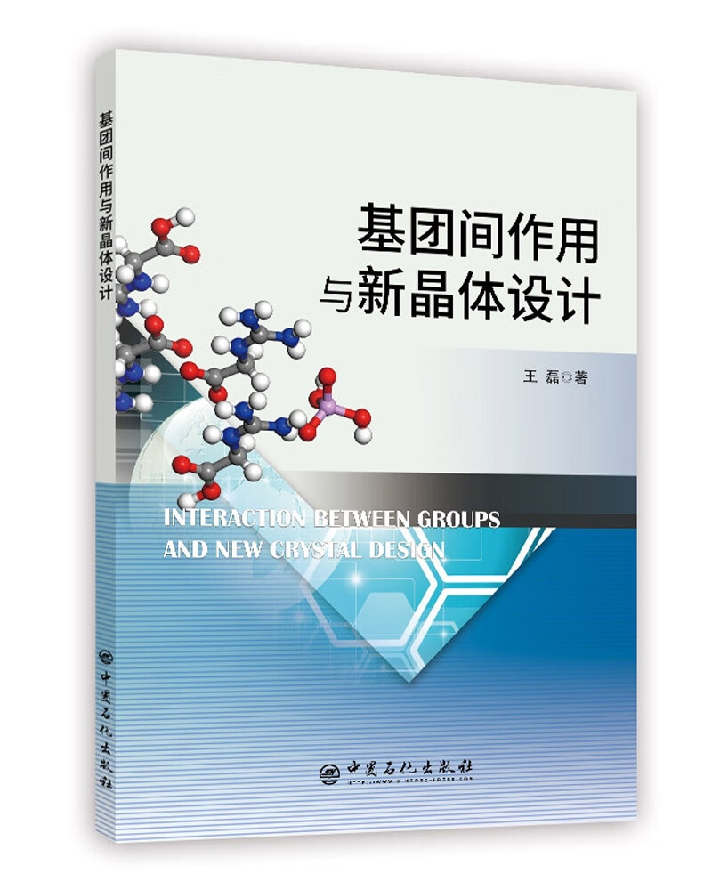 【尾货J】基团间作用与新晶体设计9787511450937