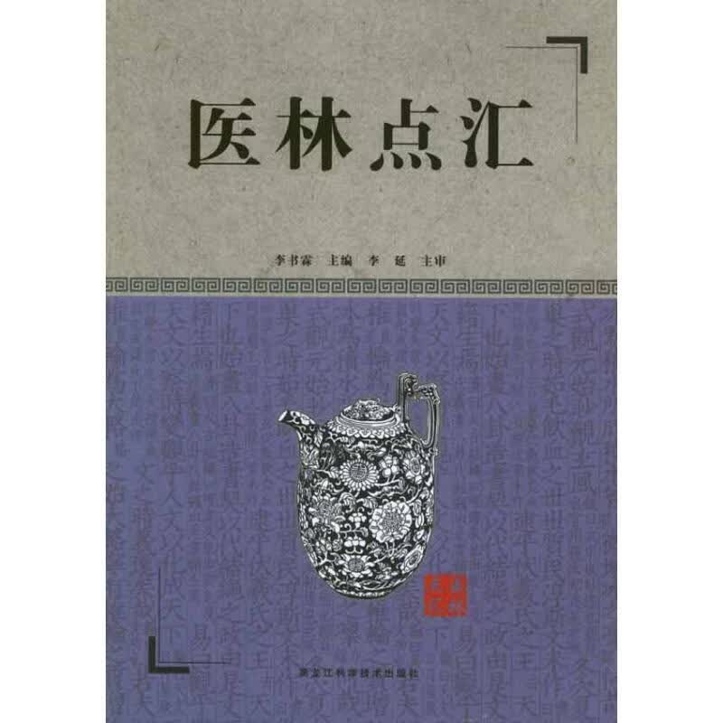 医林点汇 李书霖【书】