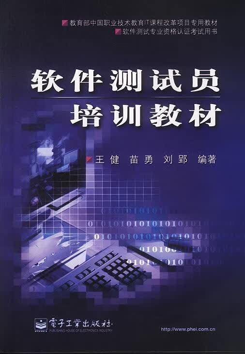 软件测试员培训教材 王健,苗勇,刘郢 编著【好书，下单速发】