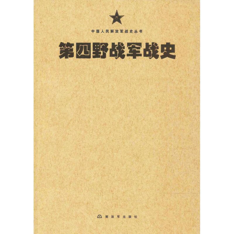 第四野战军战史 第四野战军战史编写组 编 中国人民解放军出版社 9787506573603