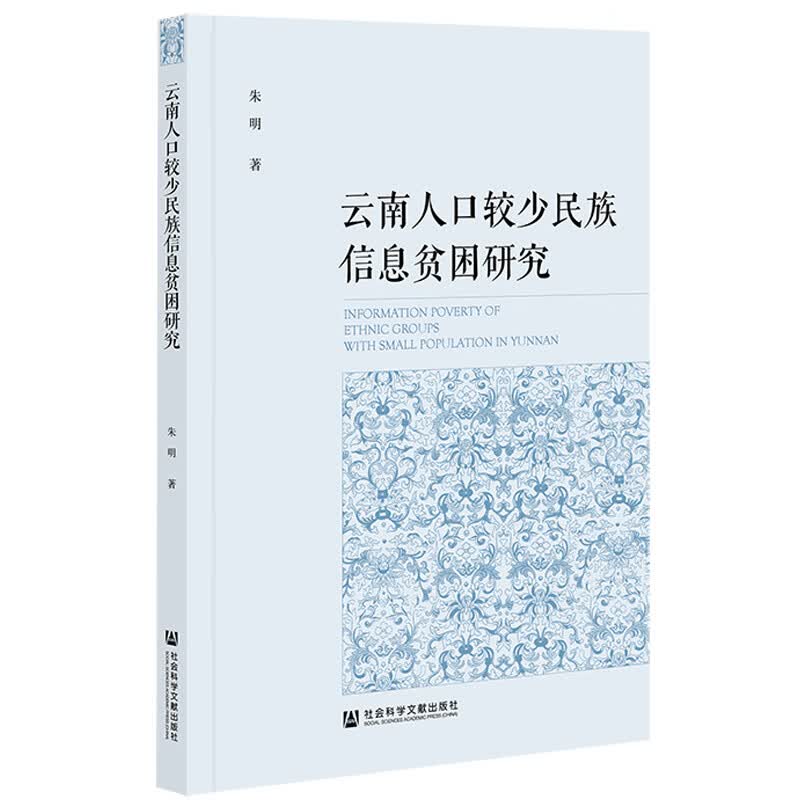 【现货】云南人口较少民族信息贫困研究