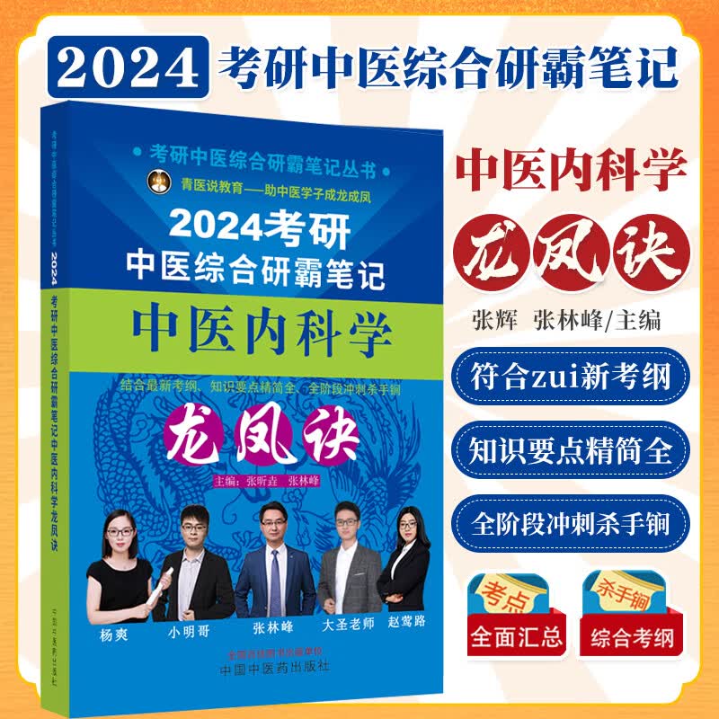 书籍 2024年中医内科学+针灸+中药学中内龙凤诀 中医综合考研中综学霸研霸笔记搭历年真题用书题库研究生 [2024]考研中医综合研霸笔记中医内科学