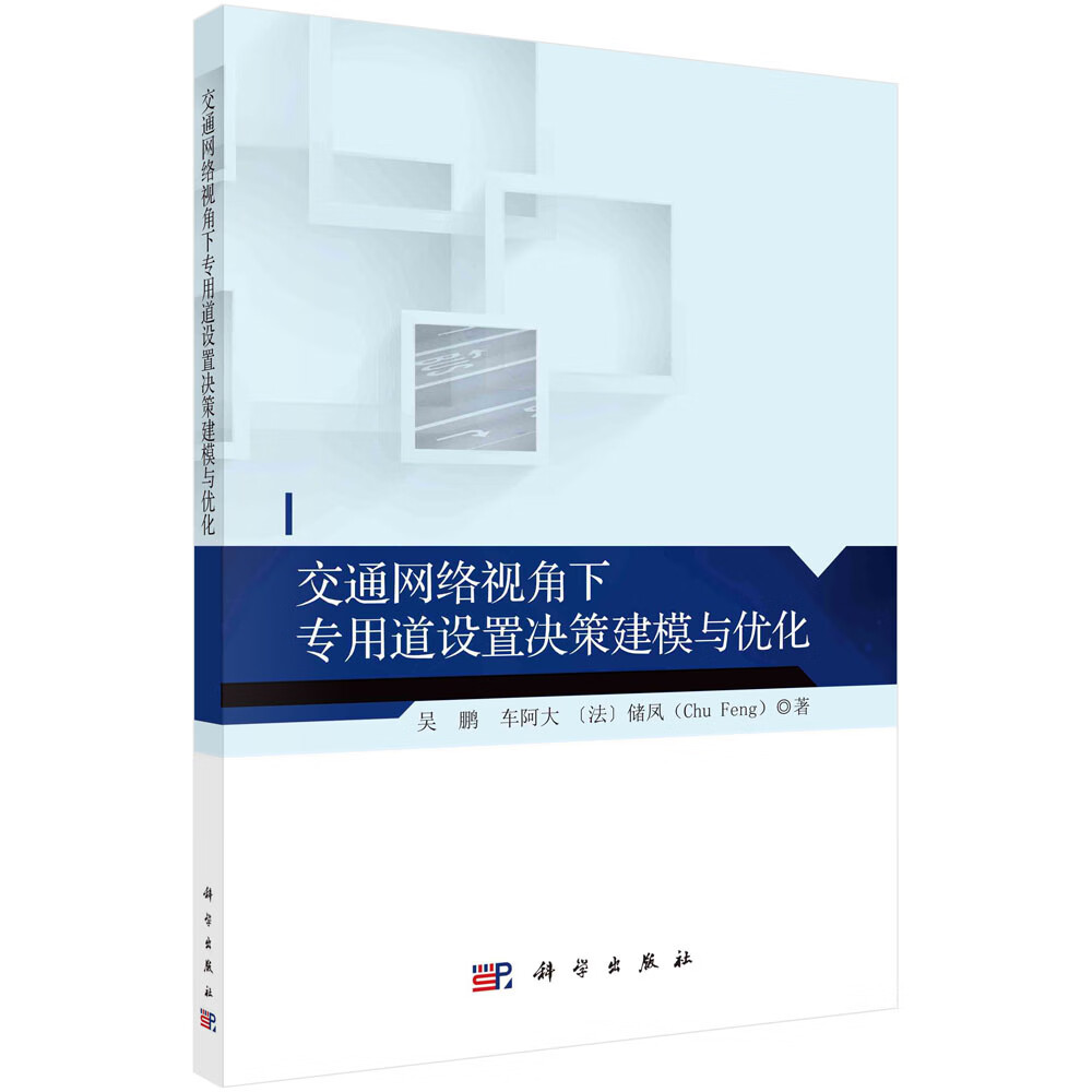 交通网络视角下专用道设置决策建模与优化