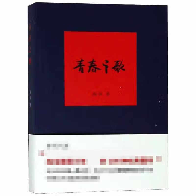 青春之歌 杨沫 中国青年出版社 9787515352855