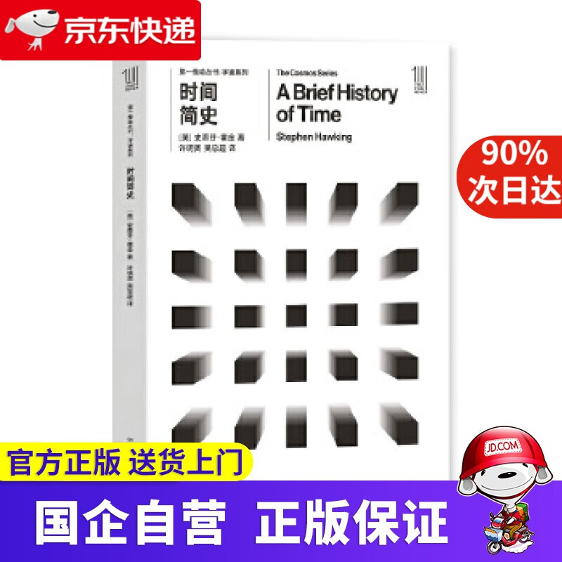 推动丛书 宇宙系列:时间简史 [英]史蒂芬霍金 湖南科技出版社 9787535794567