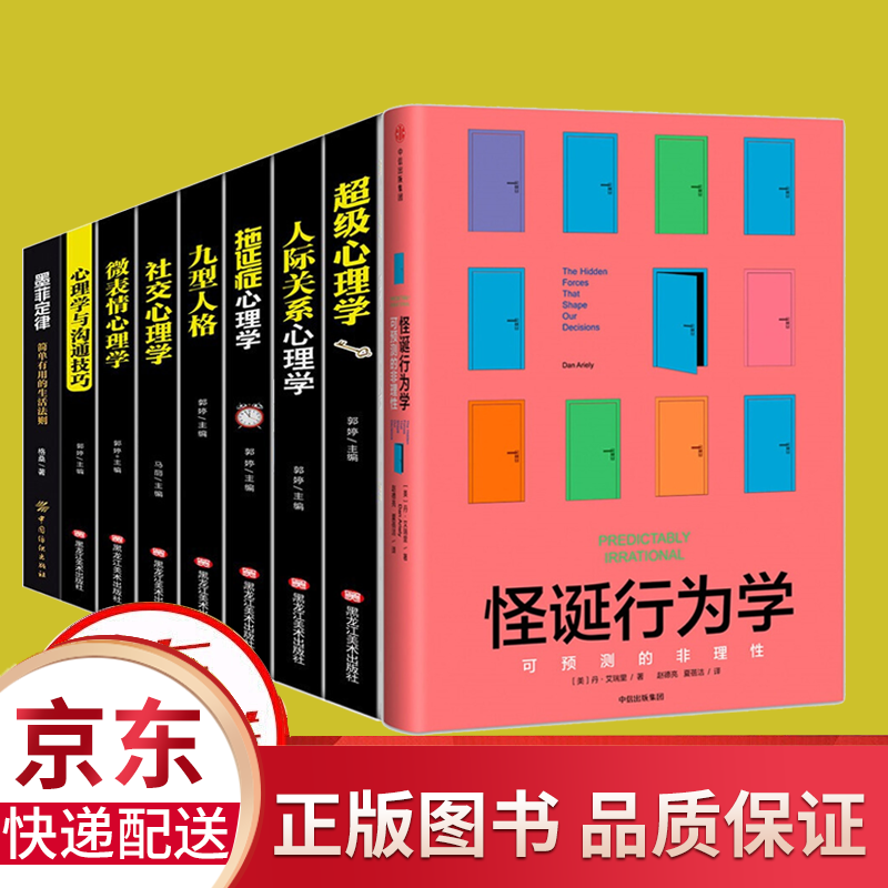 全10册怪诞行为学可预测的非理性从零开始学创业+财富自由+团队管理+墨菲定律+人际关系心理学+说话心理学+微表情心理学+心理学 全9册行为心理学全集
