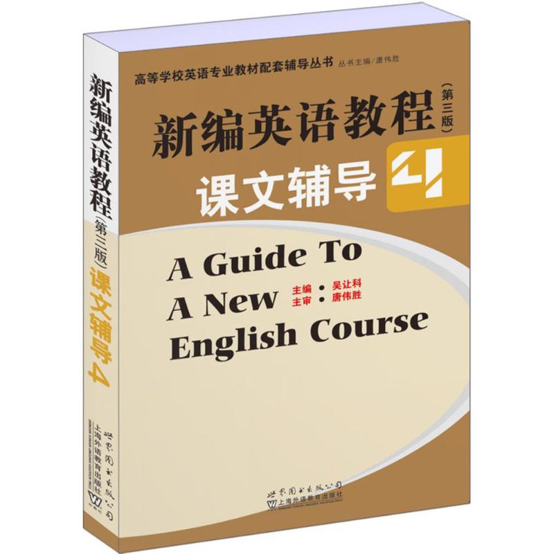 新编英语教程(第3版)课文辅导(4)