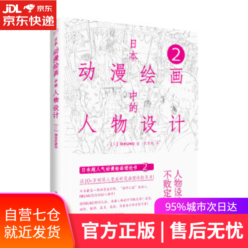 日本动漫绘画中的人物设计 武晨晓,(日)RIKUNO(上村雅春) 电子工业出版社