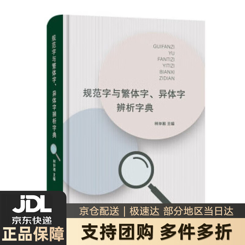 【 送货上门】规范字与繁体字、异体字辨析字典