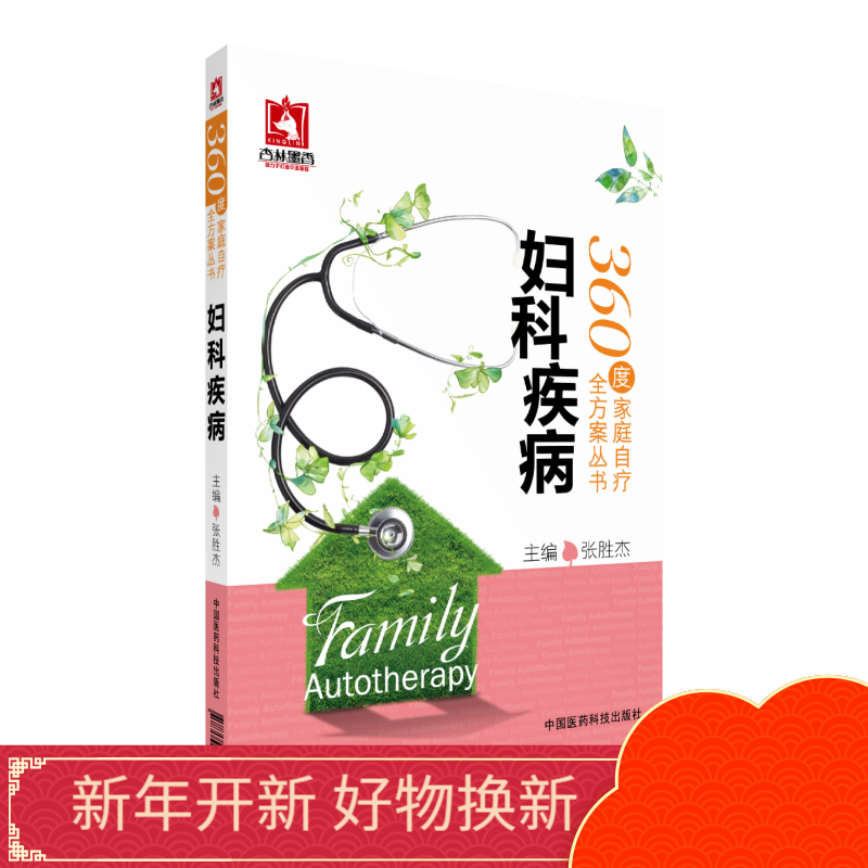 妇科疾病（360度家庭自疗全方案丛书）中国医药科技出版社