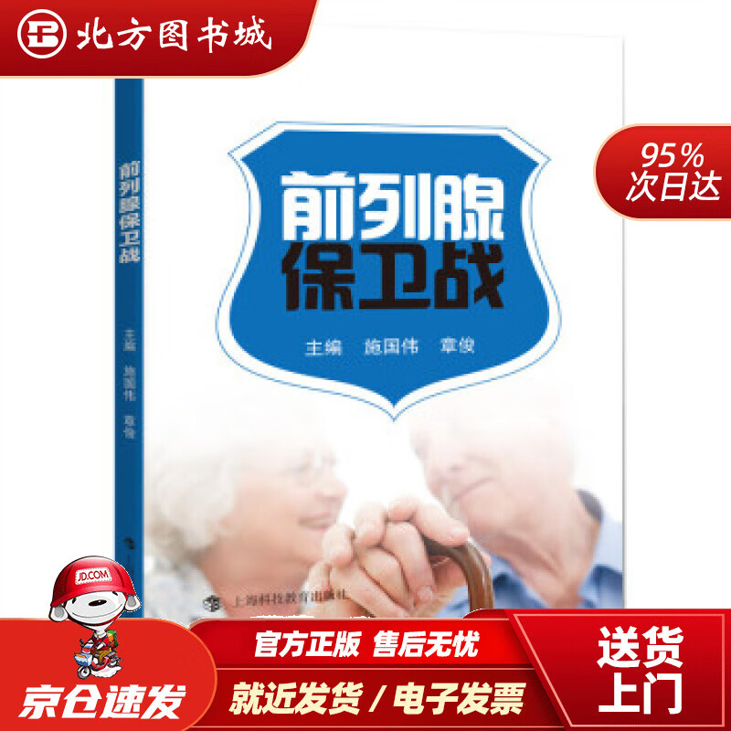 【现货】前列腺保卫战主编施国伟著上海科技教育出版社 北方图书城