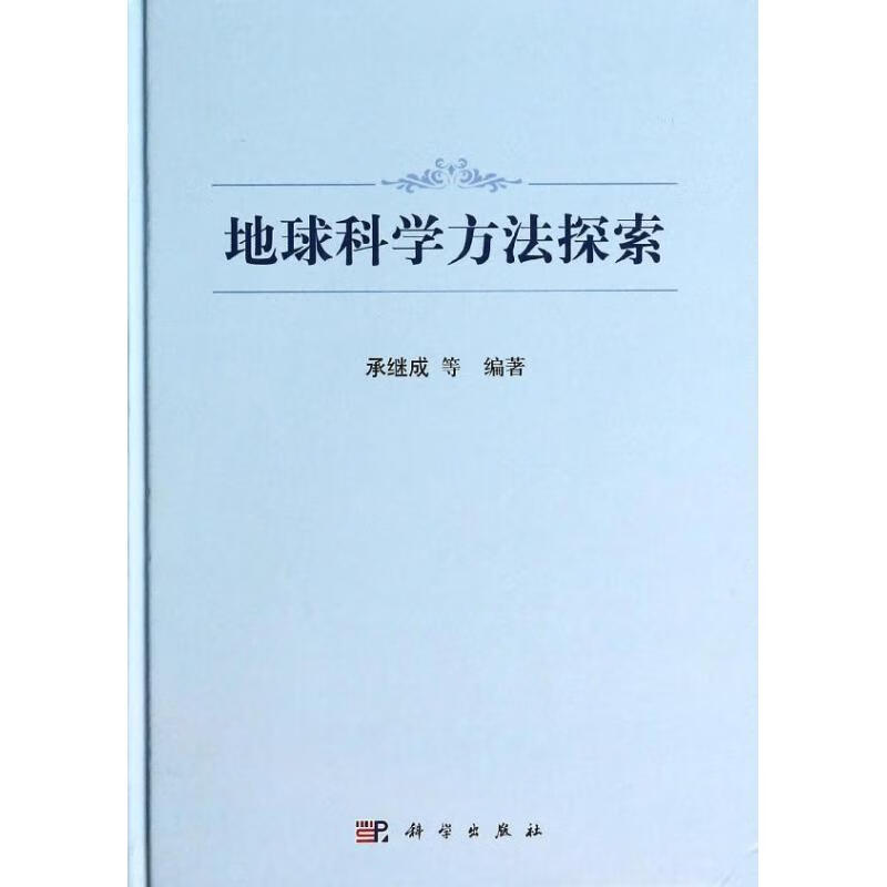 地球科学方法探索  承继成 等 编 书籍