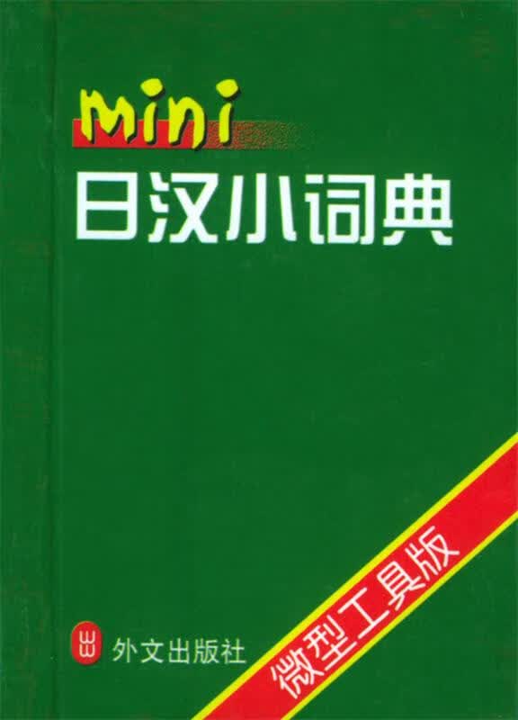 日汉小词典 精 金慕箴,金辉夫 主编 外文出版社