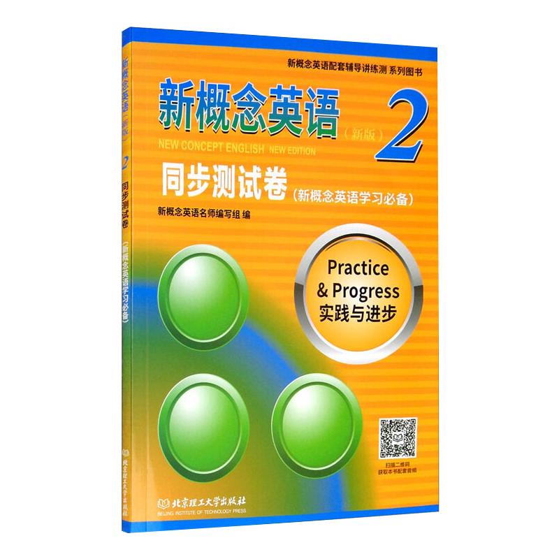 新概念英语2同步测试卷(新版) 图书
