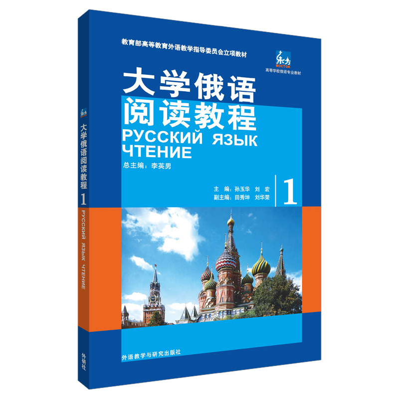 大学俄语东方2 口语教程（新版 附MP3光盘1张）【以所选系列为准】【已您下单选择的系列、颜色发货】 阅读教程 大学俄语4