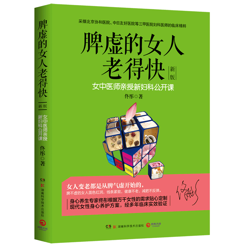 脾虚的女人老得快(女中医师亲授新妇科公开课新版)