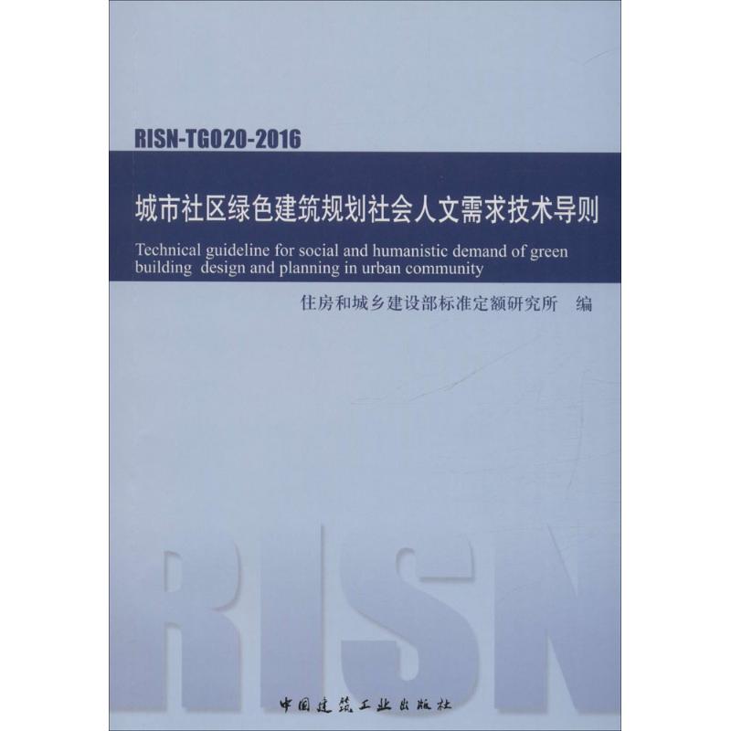 城市社区绿色建筑规划社会人文需求技术导则