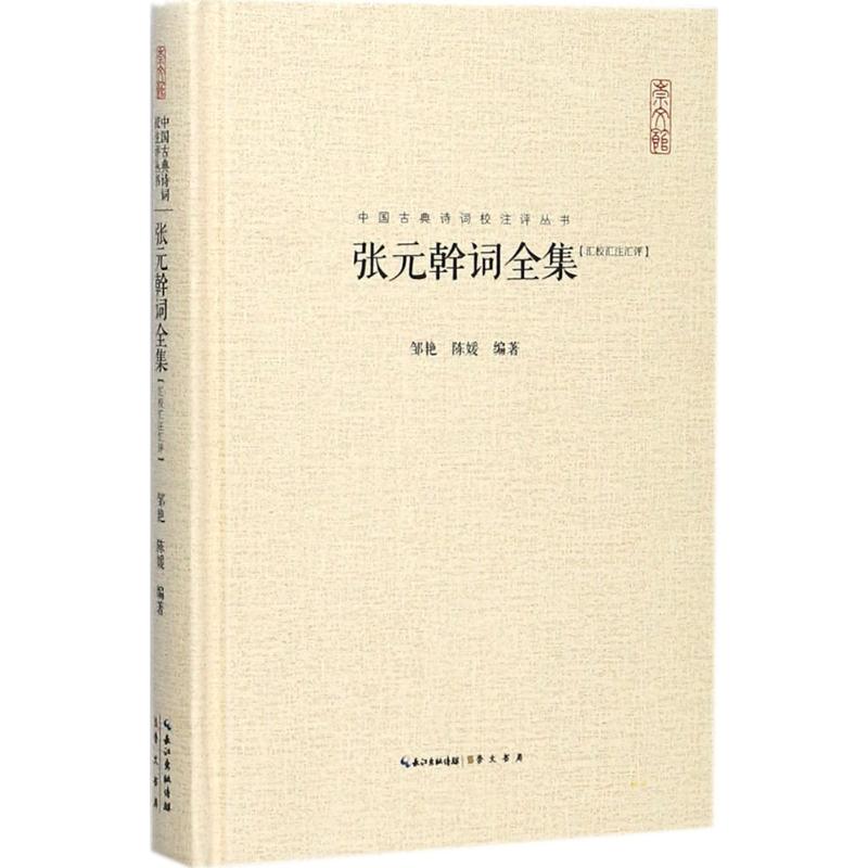张元幹词全集