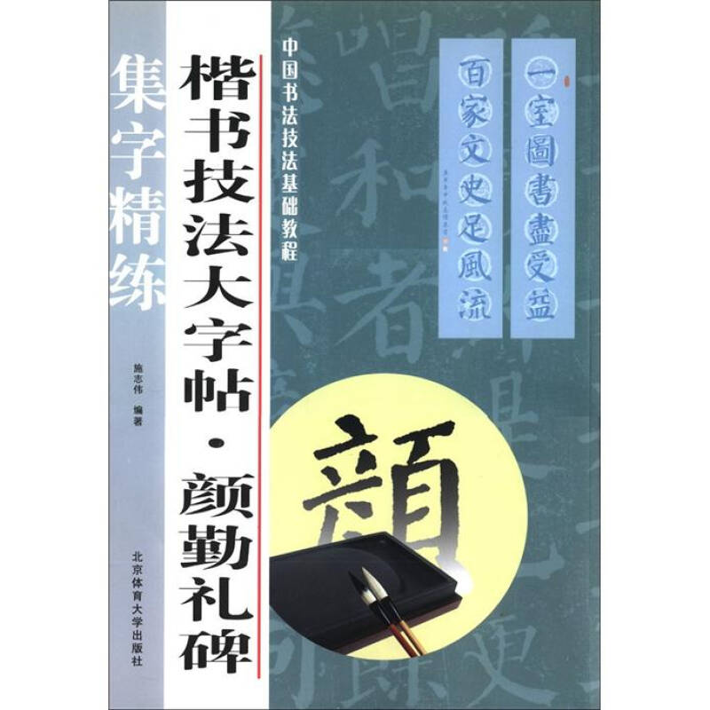 中国书法技法基础教程·楷书技法大字帖 颜勤礼碑 施志伟【，放心购买】