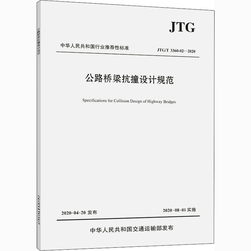 公路桥梁抗撞设计规范 JTG/T 3360-02-2020