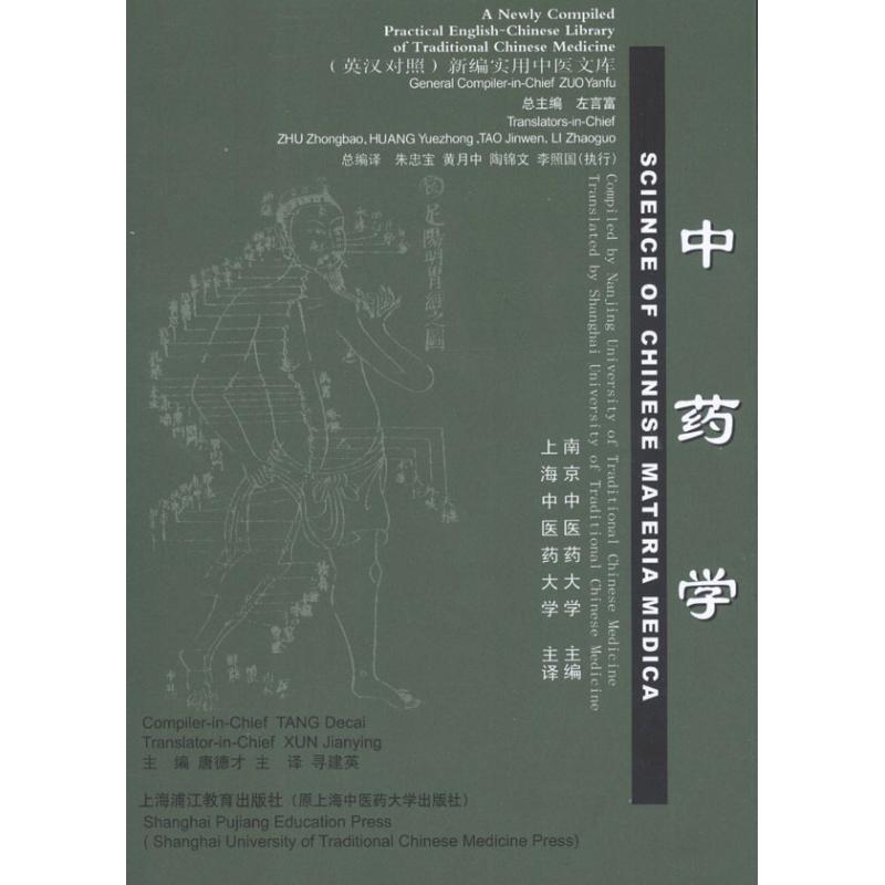 中药学(英汉对照)