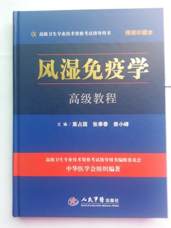 风湿免疫学高级教程
