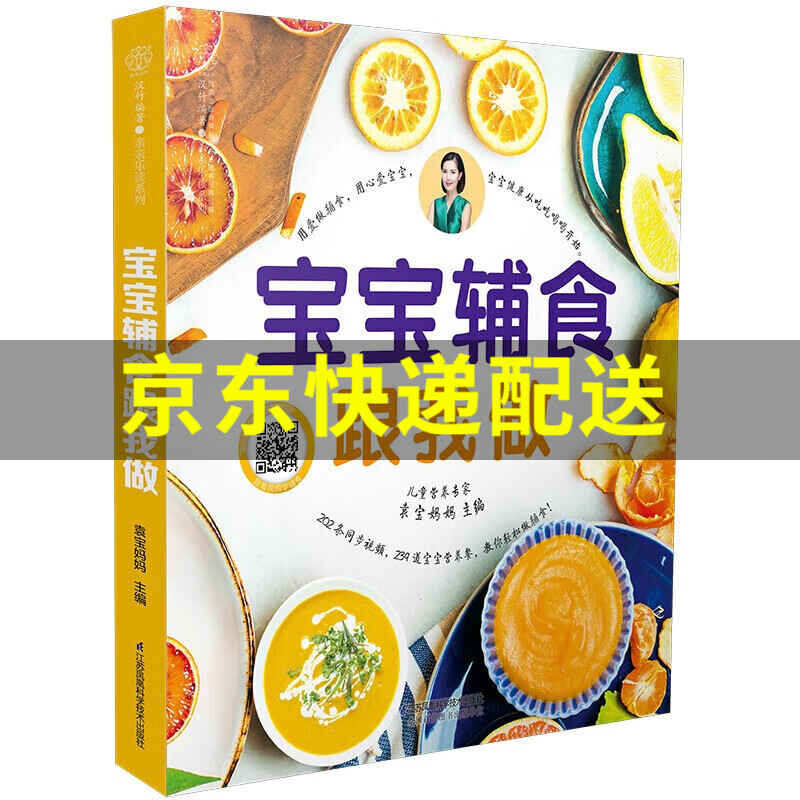 宝宝辅食跟我做 婴幼儿饮食 新手妈妈婴儿食谱辅食工具书籍