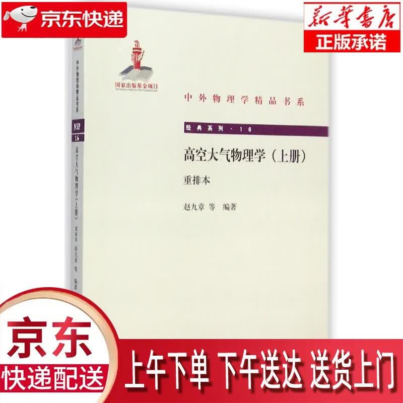 【新华畅销图书】高空大气物理学- 赵九章, 等 北京大学出版社