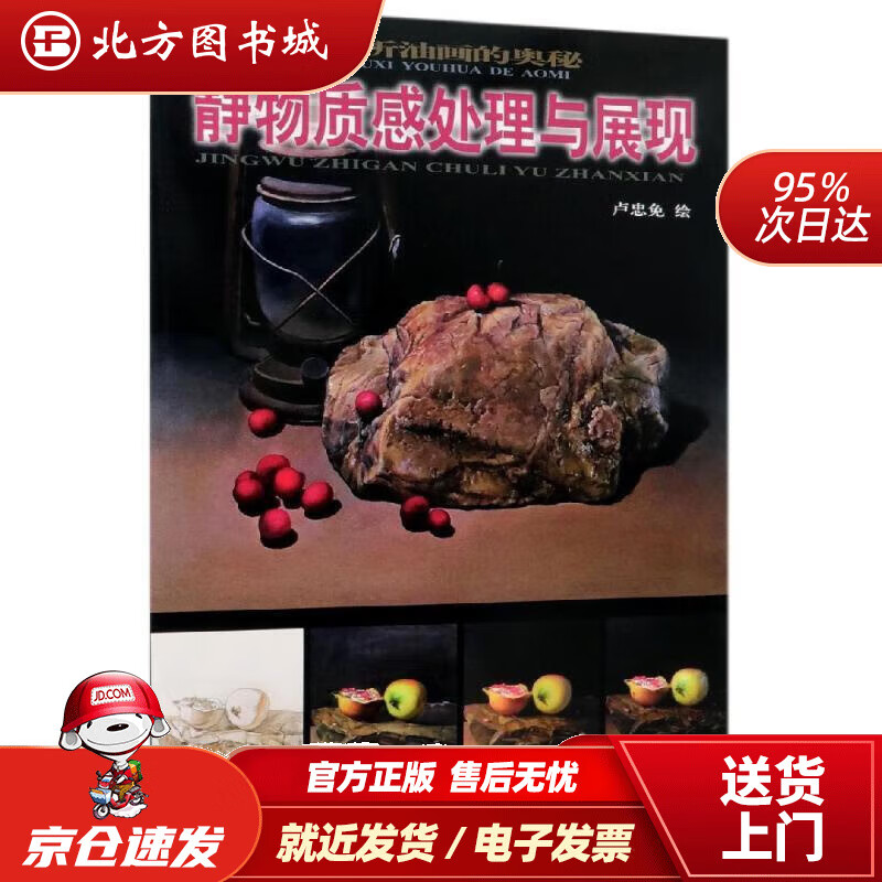 【现货】静物质感处理与展现 卢忠免 绘 9787554708736 天津杨柳青出版社