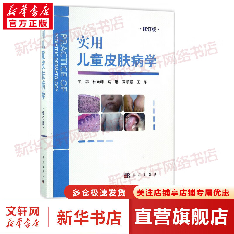 实用儿童皮肤病学(修订版)