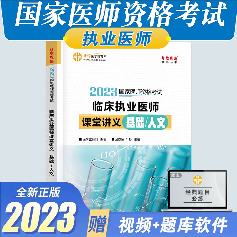 医学教育网执业医师资格考试2023年临床执业医师课堂讲义基础人文