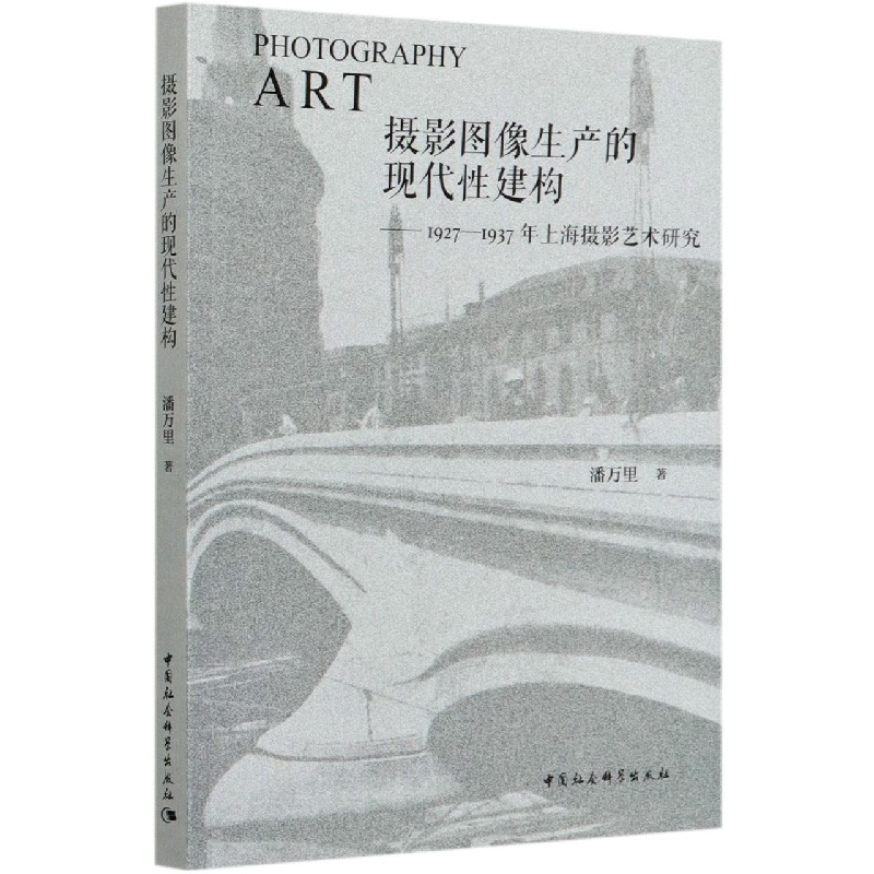 摄影图像生产的现代性建构--1927-1937年上海摄影艺术研究 潘万里