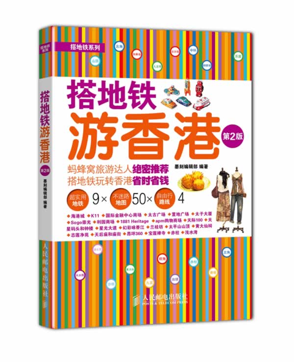 搭地铁游香港