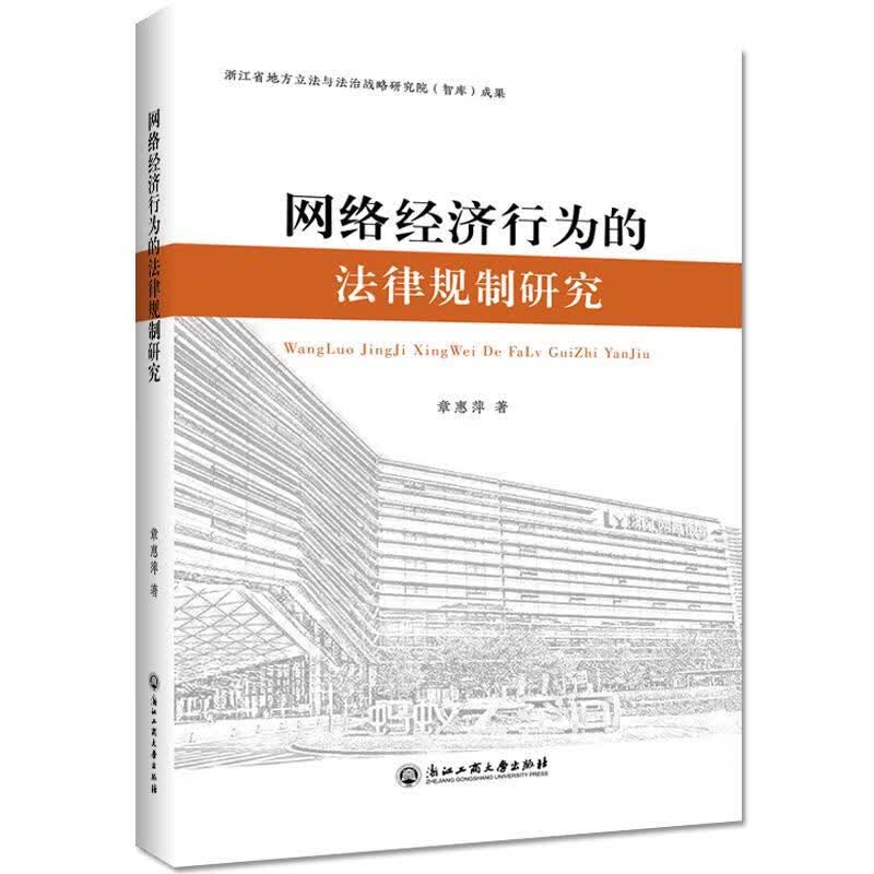 ！ 网络经济行为的法律规制研究 9787517836353 章惠萍 浙江工商大学出版社