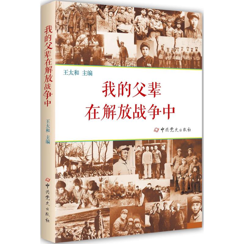 我的父辈在解放战争中 王太和 主编 书籍