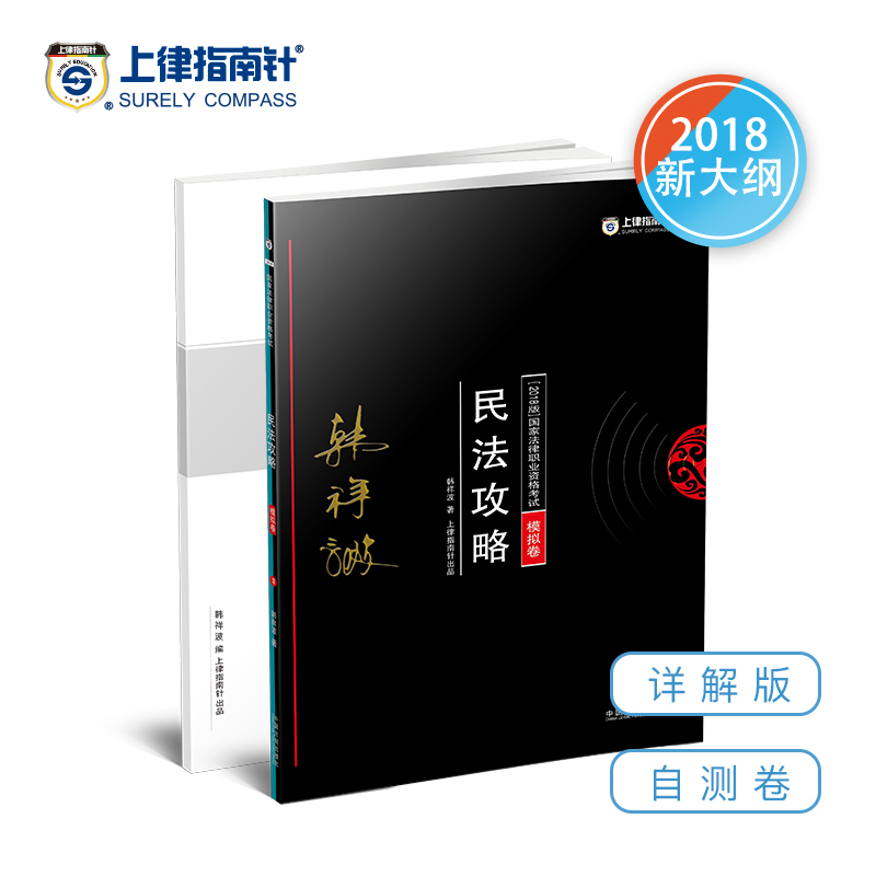民法攻略 中国法制出版社 9787509394441 韩祥波