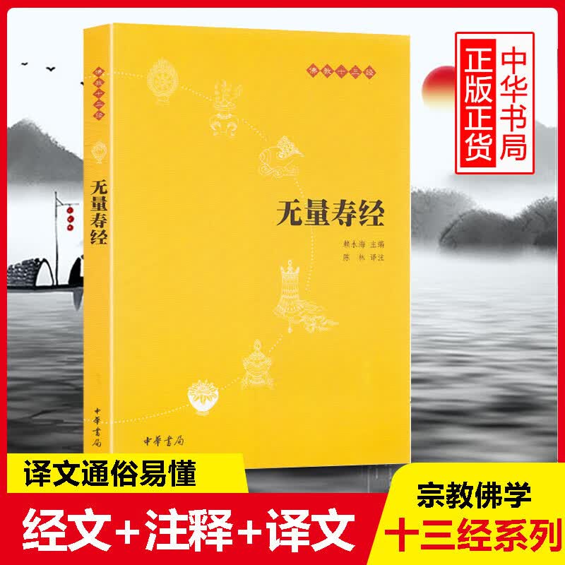 无量寿经佛教十三经中华书局佛教哲学书籍清净人心经书佛说赖永海 佛说赖永海