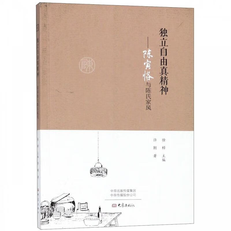独立自由真精神：陈寅恪与陈氏家风