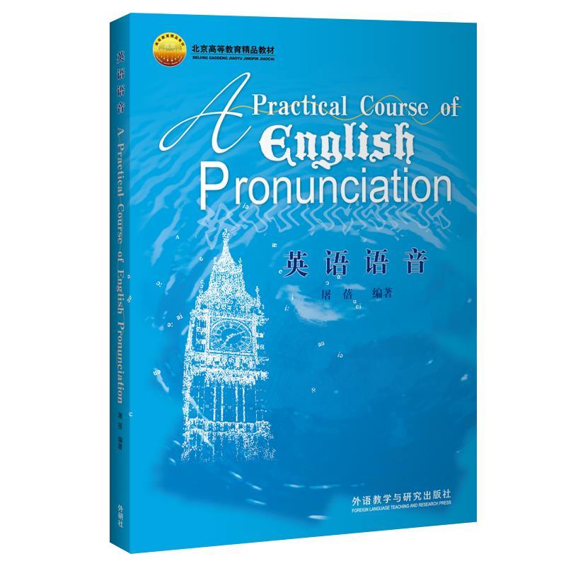 英语语音（2020）附光盘 屠蓓 9787521317589 外语教学与研究出版社
