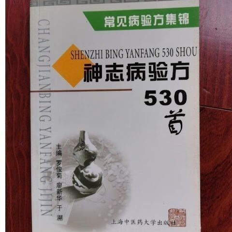 神志病验方530首 罗俊菊 瘳新华 于溯主编 上海