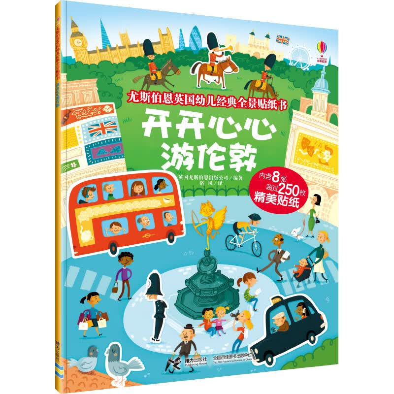 尤斯伯恩英国幼儿经典全景贴纸书·开开心心游伦敦