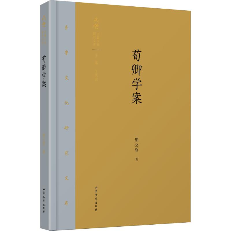 荀卿学案