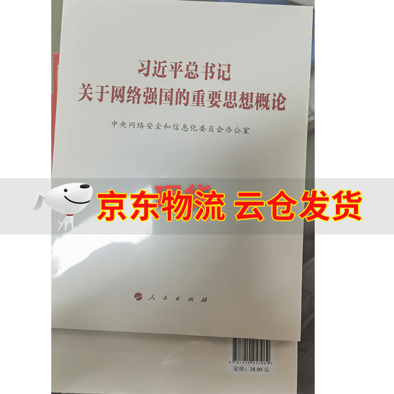 【京东云仓当天发货】习近平总书记关于网络强国的重要思想概论2023版现货人民出版社