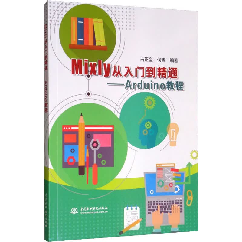 Mixly从入门到精通——Arduino教程 占正奎,何青 编 书籍 图书